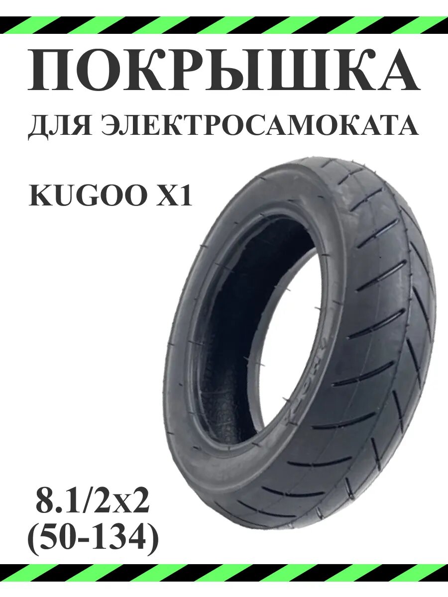 Покрышка передняя для электросамоката Kugoo X1 8 1/2 х2 (50х134)