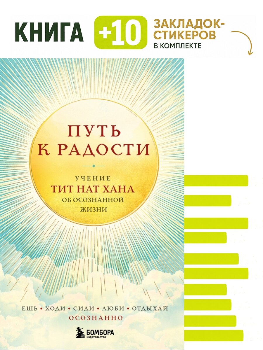 Путь к радости. Учение Тит Нат Хана об осознанной жизни. Ешь, гуляй, сиди, люби отдыхай осознанно. Комплект: книга + 10 закладок-стикеров