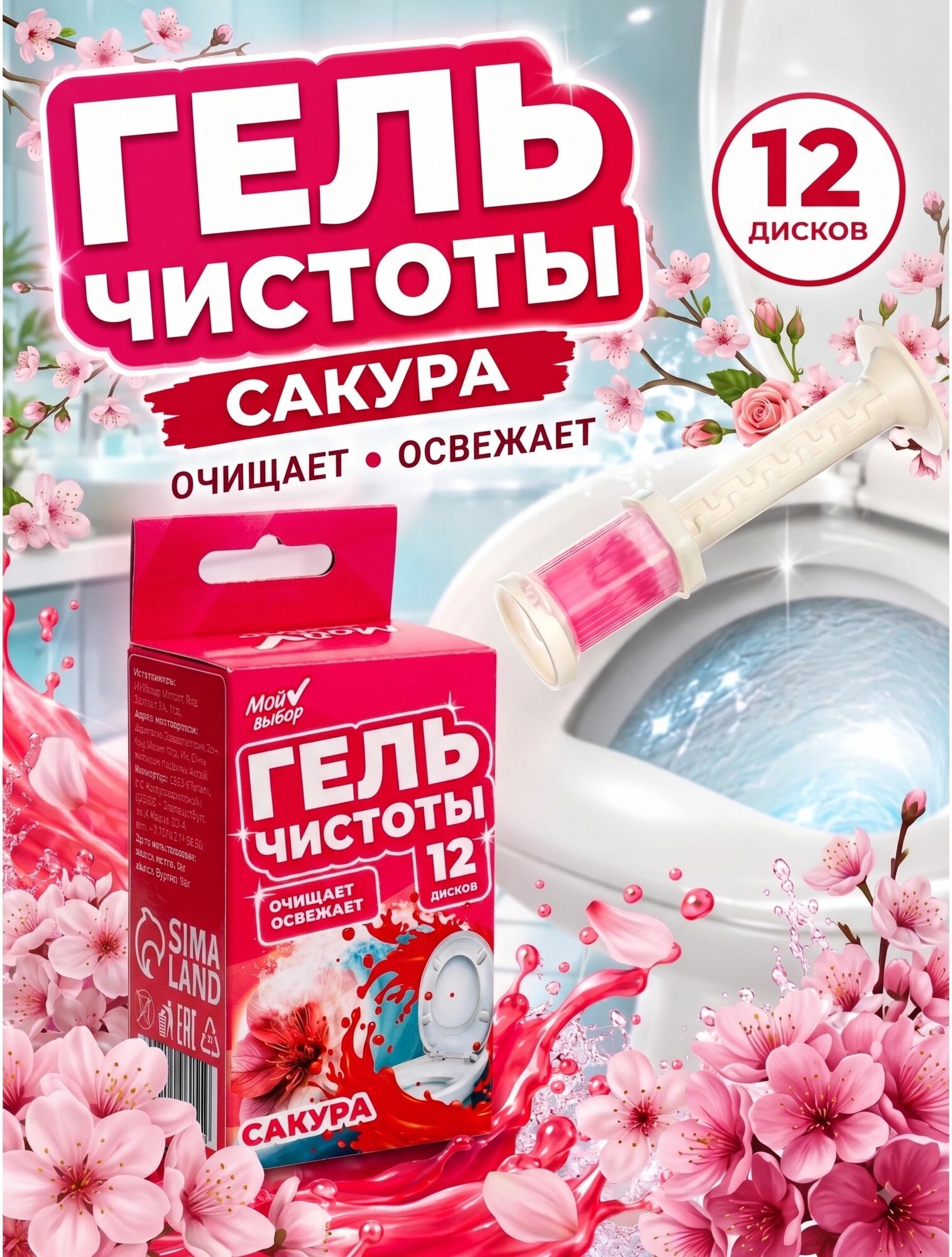 Освежитель гель для унитаза с дозатором, Сакура, 60 г