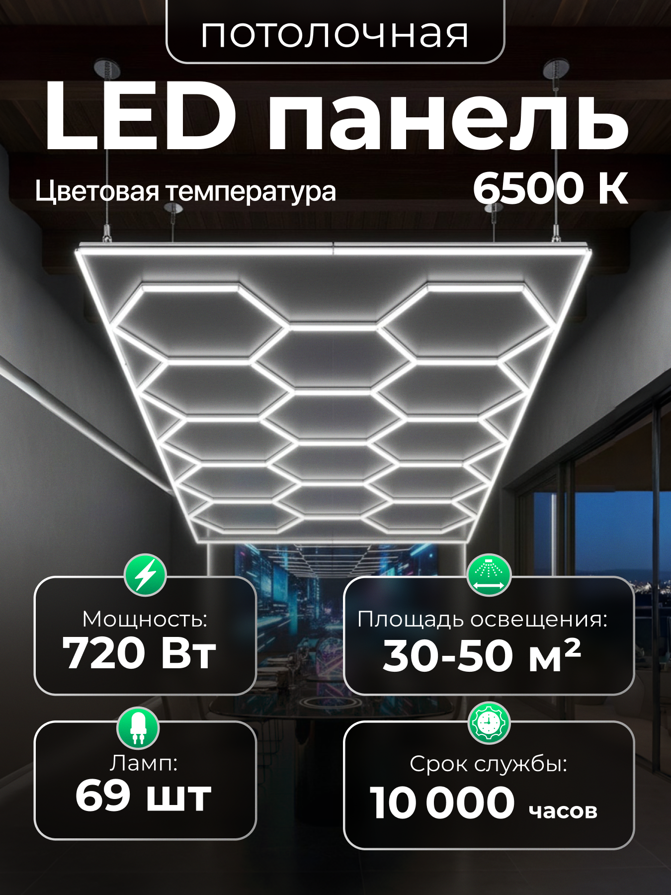 Светодиодное освещение для гаража и автосервиса, LED светильник соты TitanHex 4845×2435 мм, 720 Вт