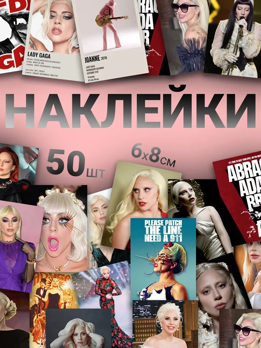 Наклейки Леди Гага, стикеры Lady Gaga, 50 штук