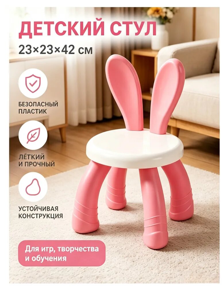 Детский стул с ушками, 23х23х42 см, розовый, выдерживает 50 кг, для детей от 1.5-4 лет