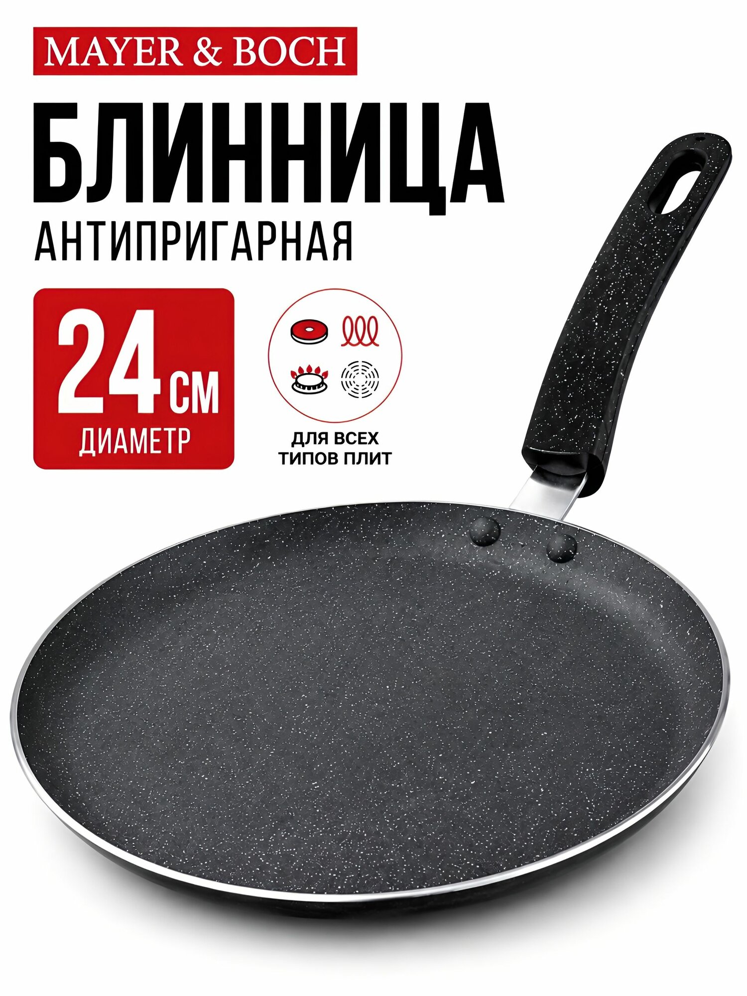 Сковорода блинная Mayer&Boch для индукционной плиты с антипригарным покрытием, 24 см