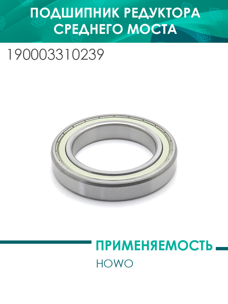 Подшипник редуктора среднего моста 6019-Z (190003310239)