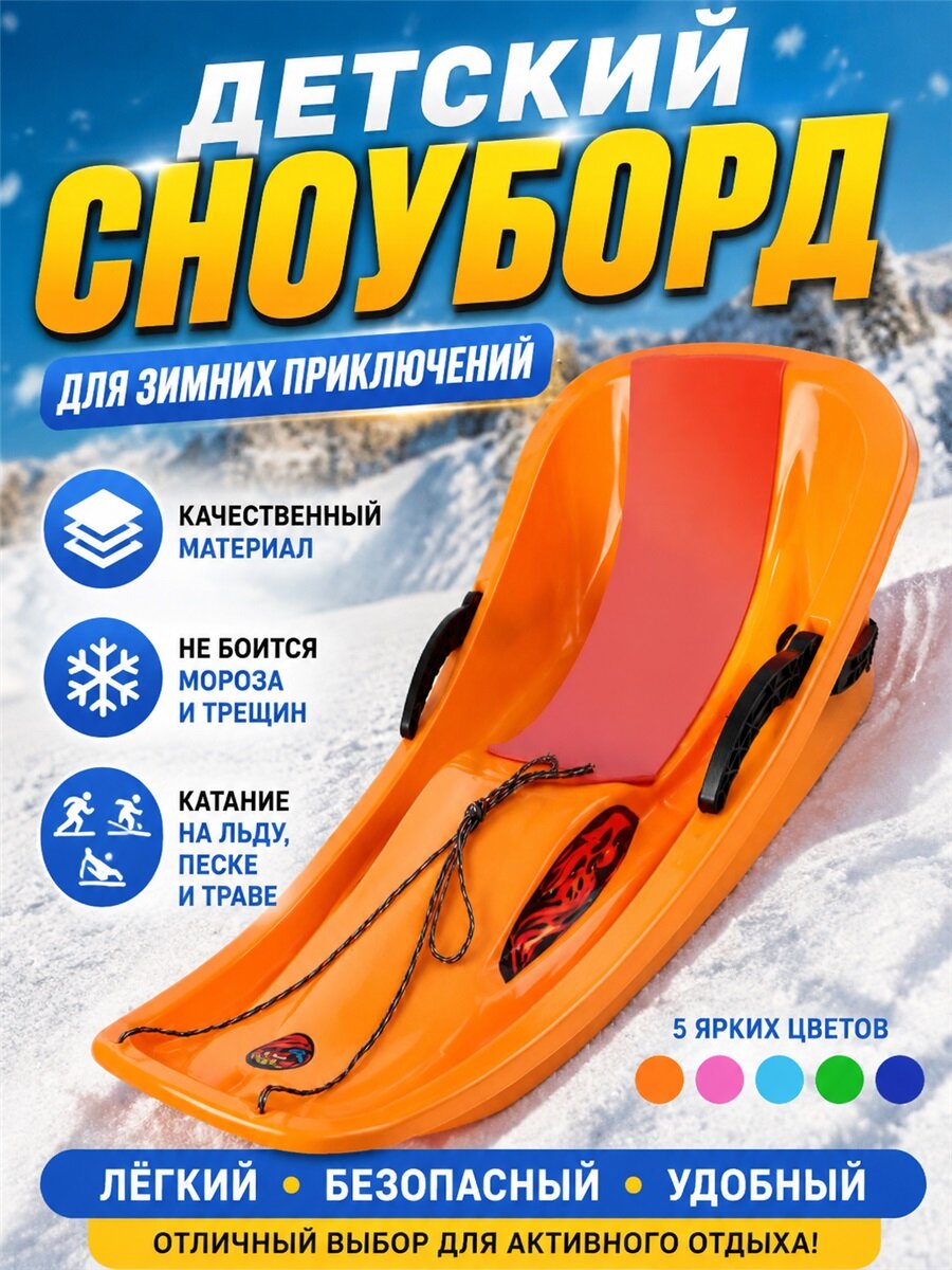Детский сноуборд‑санки, морозостойкий пластик, прочный корпус, для катания по снегу, льду и песку зимой