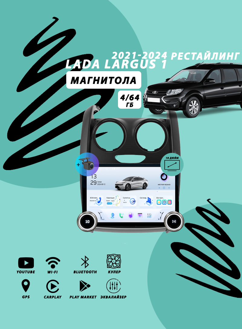 Магнитола LADA Largus 1 Рестайлинг (2021-2024) 4Гб+64Гб/Android/Carplay/кулер/Wi-Fi/Bluetooth/2din/штатная магнитола