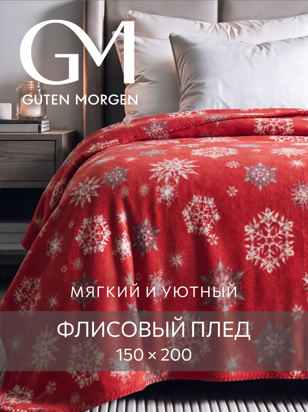 Плед (покрывало) флисовый, Guten Morgen, Морозный узор 150х200 см