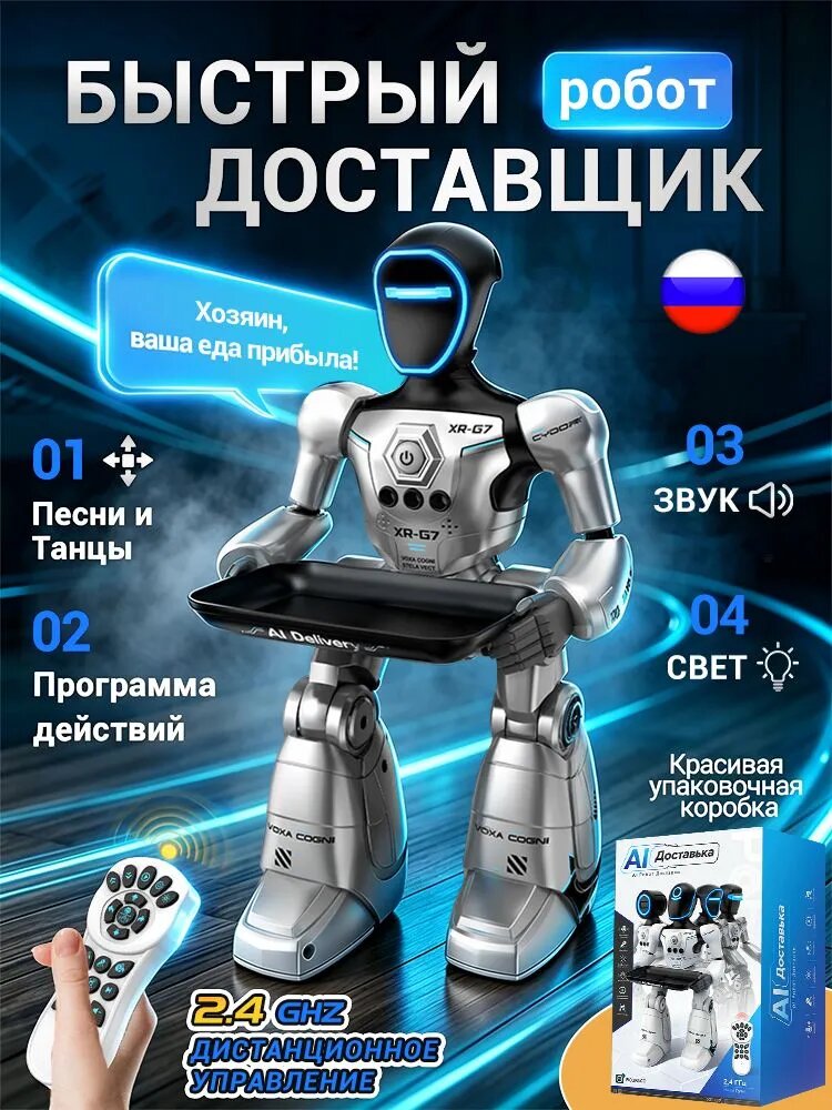Робот игрушка для мальчика и девочки доставщик на пульте управления подарок интерактивный