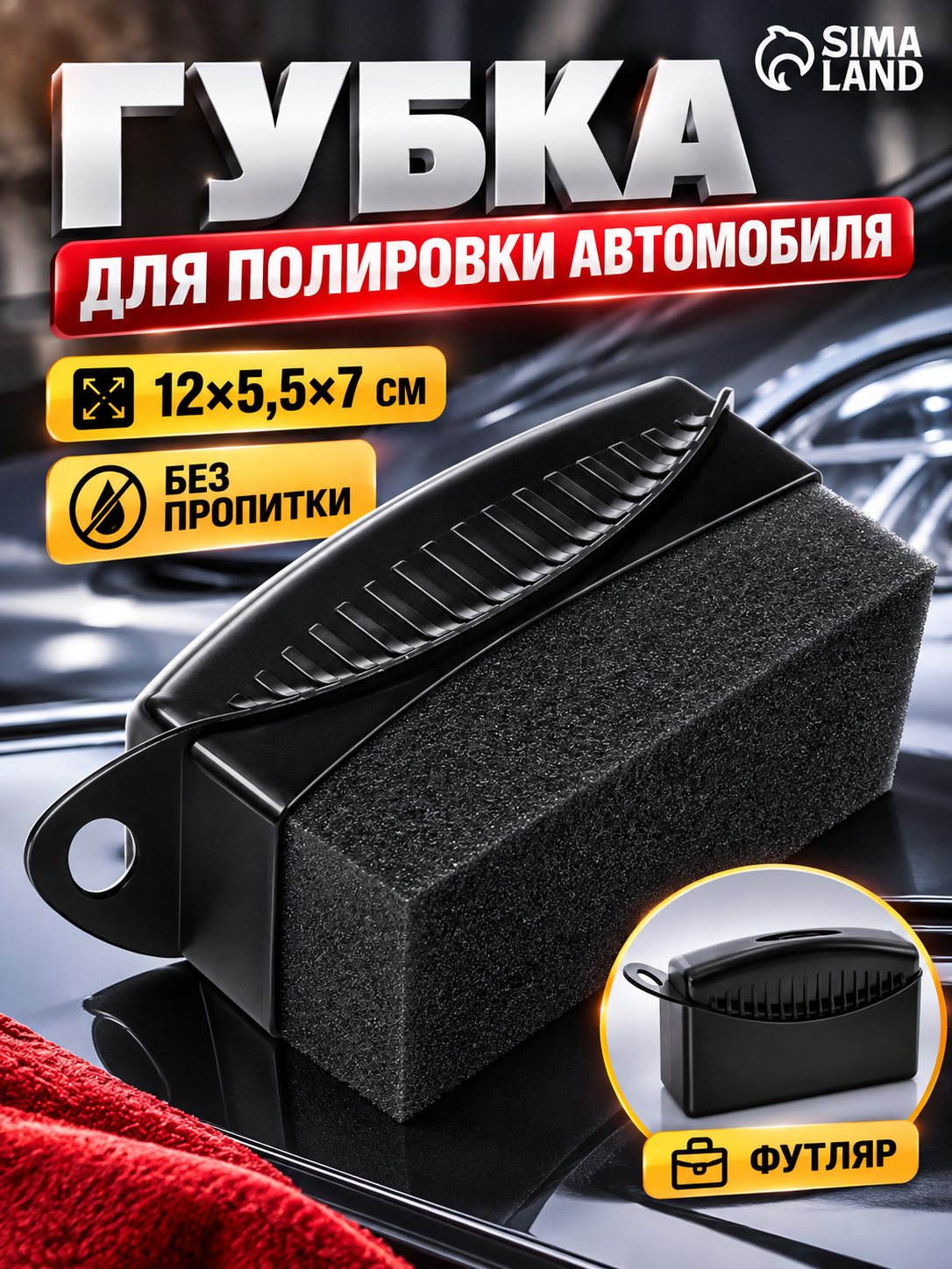 Аппликатор для нанесения составов и чернения резины, 12×5.5×7 см, без пропитки, футляр