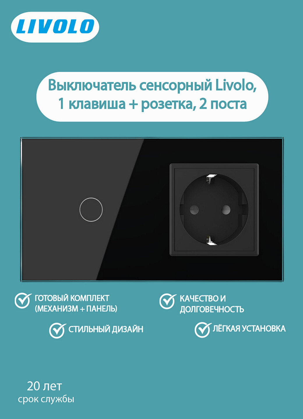 Сенсорный выключатель LIVOLO ORIGINAL 1 клавиша + розетка, 2 поста, черное стекло, стиль и надёжность VL-C701/C7C1EU-12