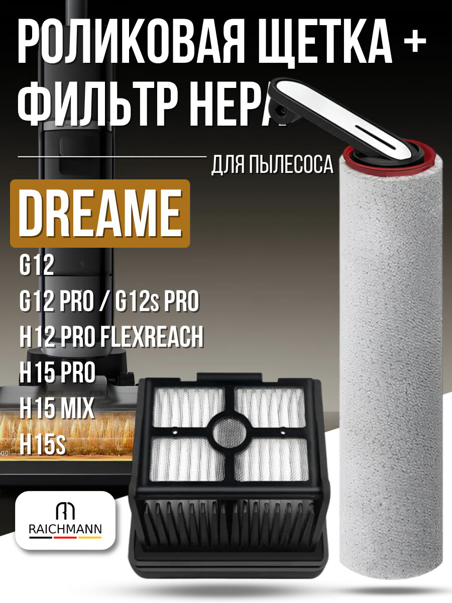 Комплект роликовая щётка + фильтр для пылесоса Dreame G12, H12 Pro FlexReach, H15 Pro, H15S