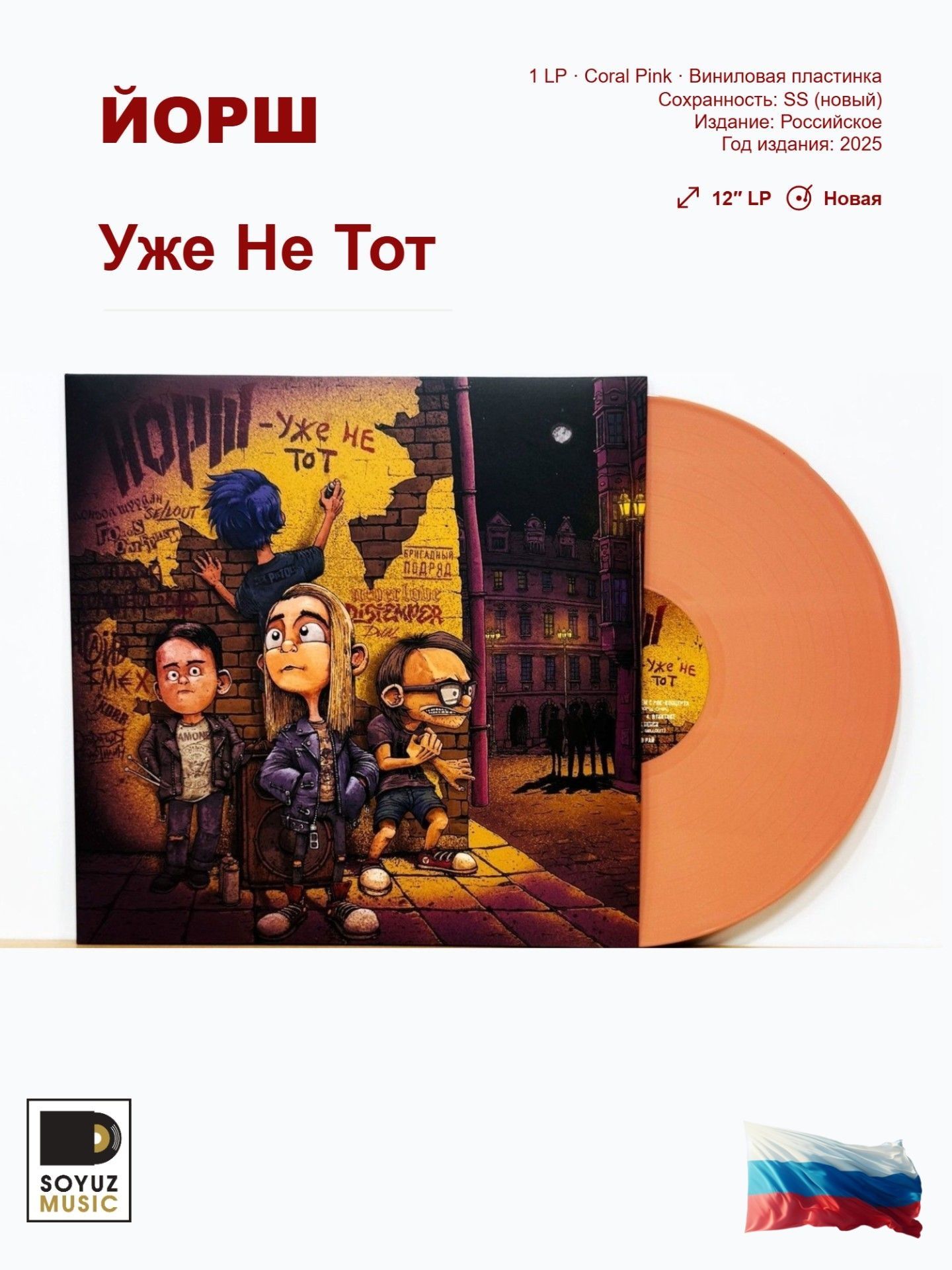 Йорш. Уже Не Тот (LP Black/Виниловая пластинка/Pink/Coral)