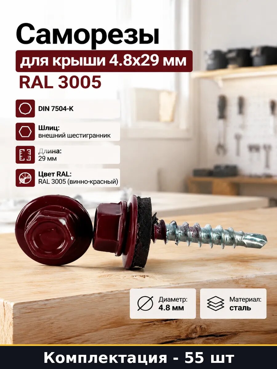 Саморезы для крыши 4.8х29 мм RAL 3005 упаковка 55 штук