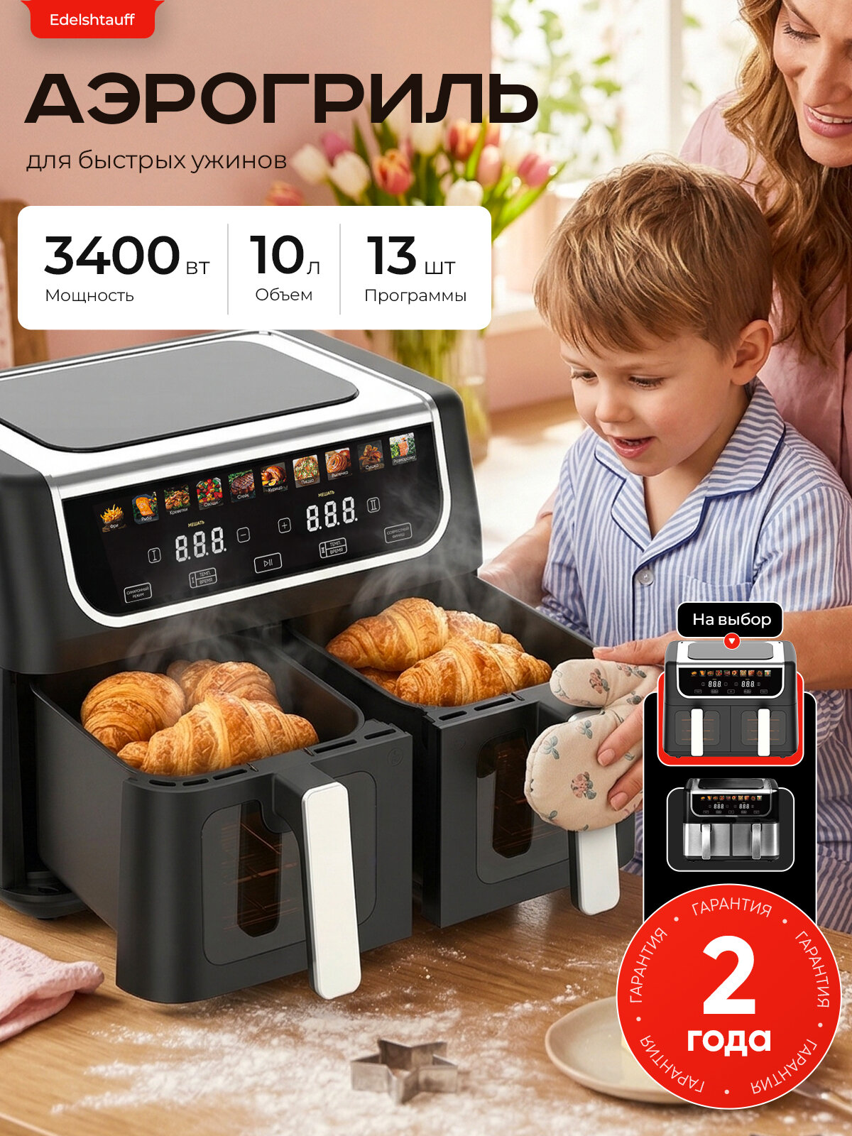 Аэрогриль с двумя чашами Edelshtauff AF-200 / 10л, 3400 вт