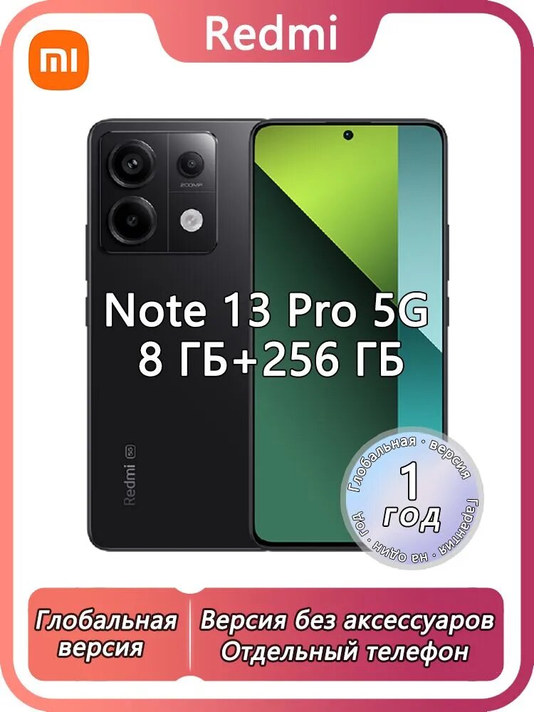 Xiaomi Смартфон Redmi Note 13 Pro 5G, (Версия без аксессуаров), NFC/ESim, Глобальная версия-2312DRA50G , поддерживает русский язык и сервисы Google Global 8/256 ГБ, Nano-SIM, eSIM, черный