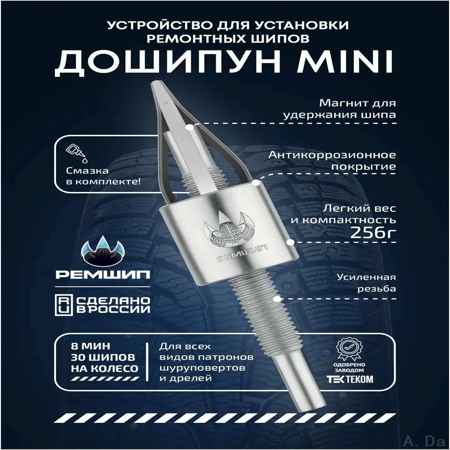 Дошиповщик для зимней резины на шуруповерт Дошипун MINI