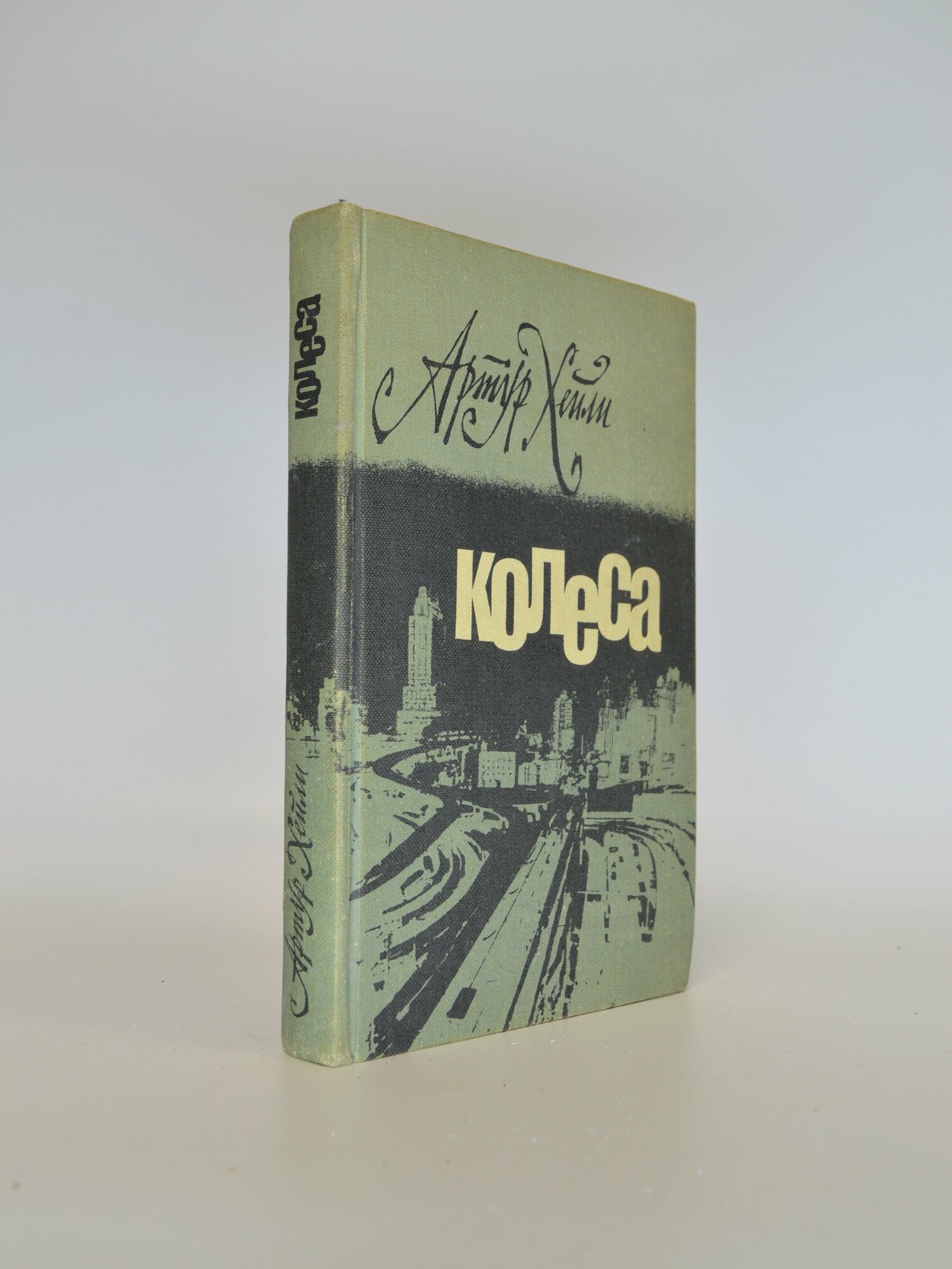 Колеса. Артур Хейли. Букинистическая книга в отличном состоянии.