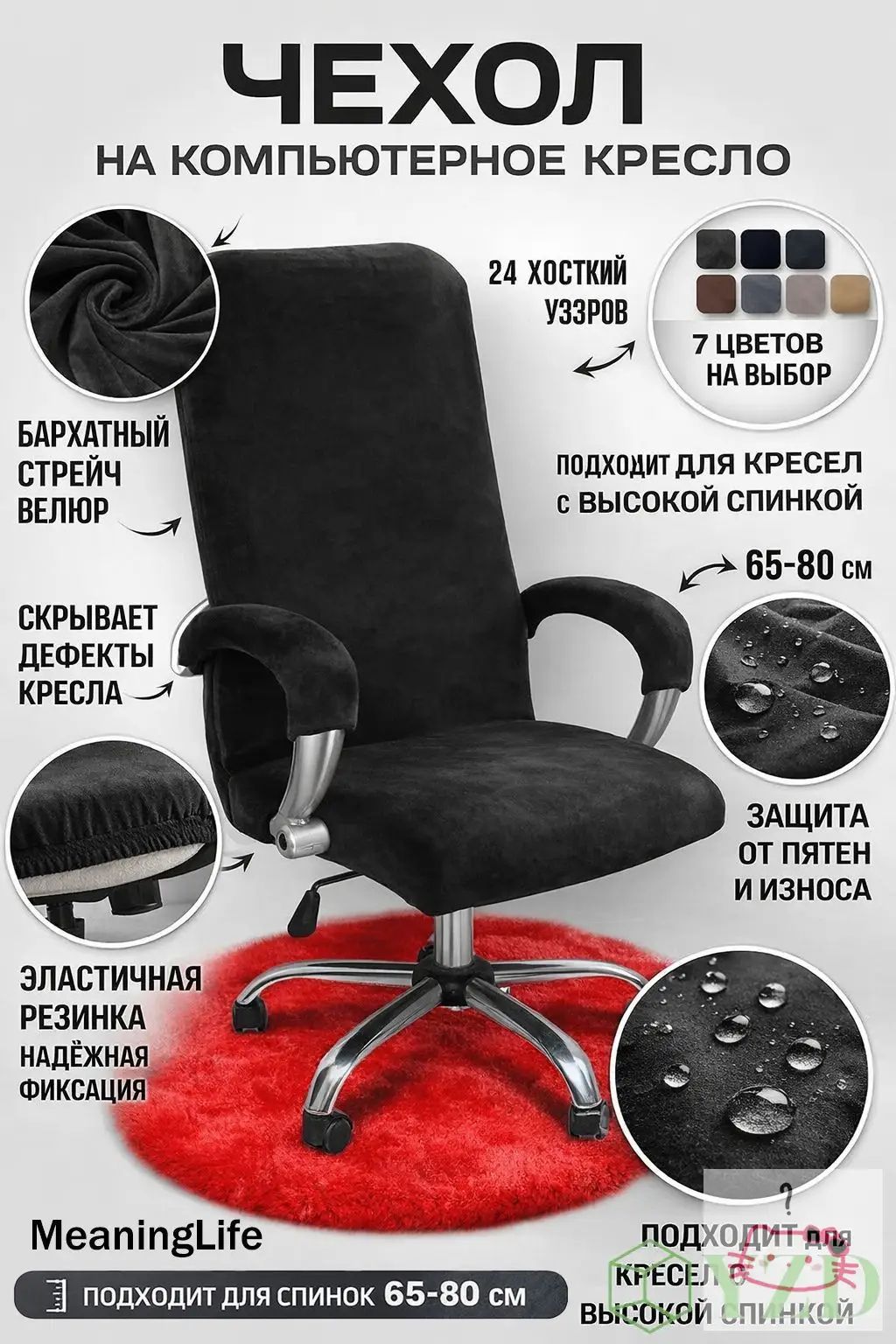 Чехол на мебель для компьютерного кресла 80x60 см на резинке черный