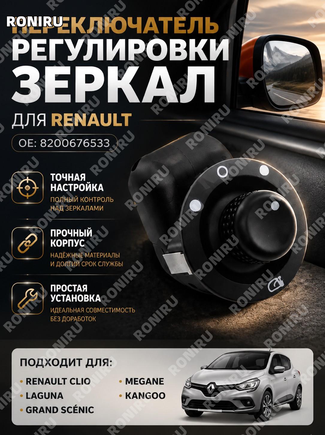 Переключатель регулировки зеркал для Renault Clio Laguna Grand Scenic Megane Kangoo 8200676533, управление авто