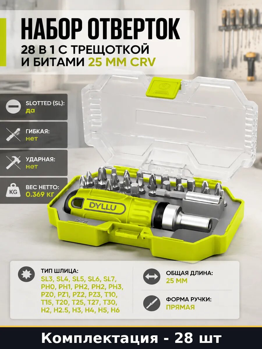 Набор отверток 28 в 1 с трещоткой и битами 25 мм CRV
