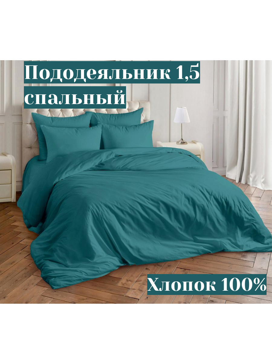 Пододеяльник 1,5 спальный (145х215см.) "Малахит" . Поплин гладкокрашеный , хлопок 100%.