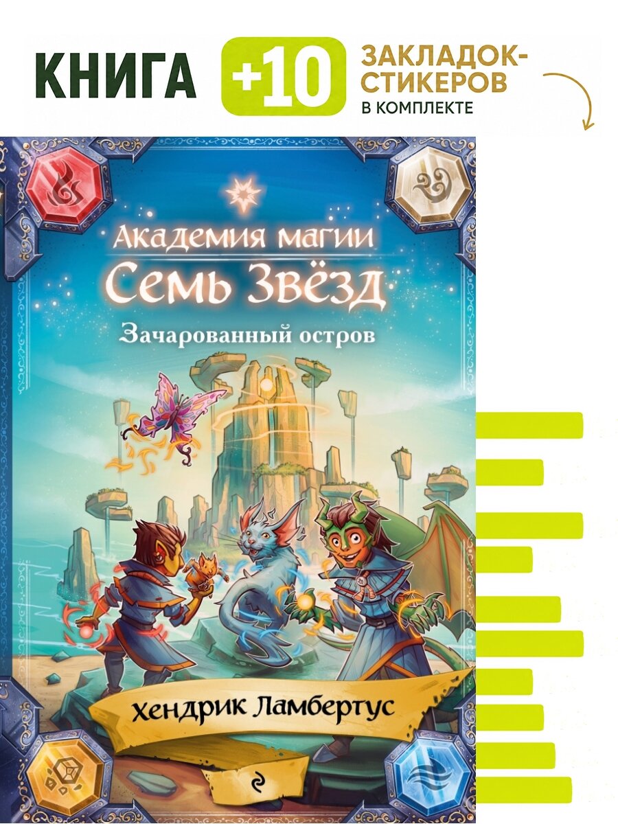 Зачарованный остров (#2). Комплект: книга + 10 закладок-стикеров