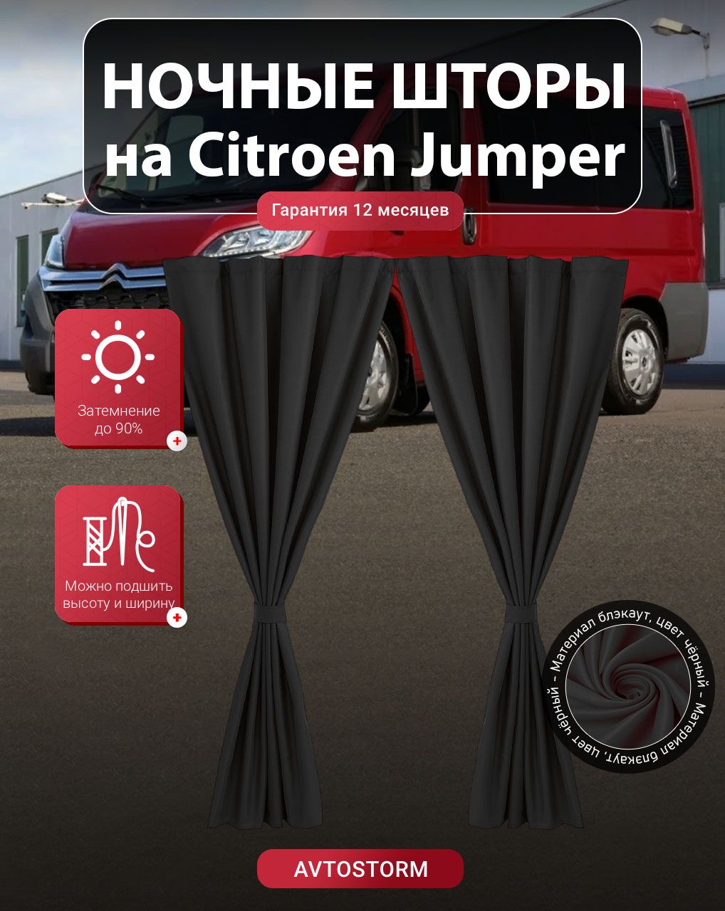 Шторы. шторки блэкаут ночные на направляющих на Citroen Jumper/Ситроен Джампер. Черные