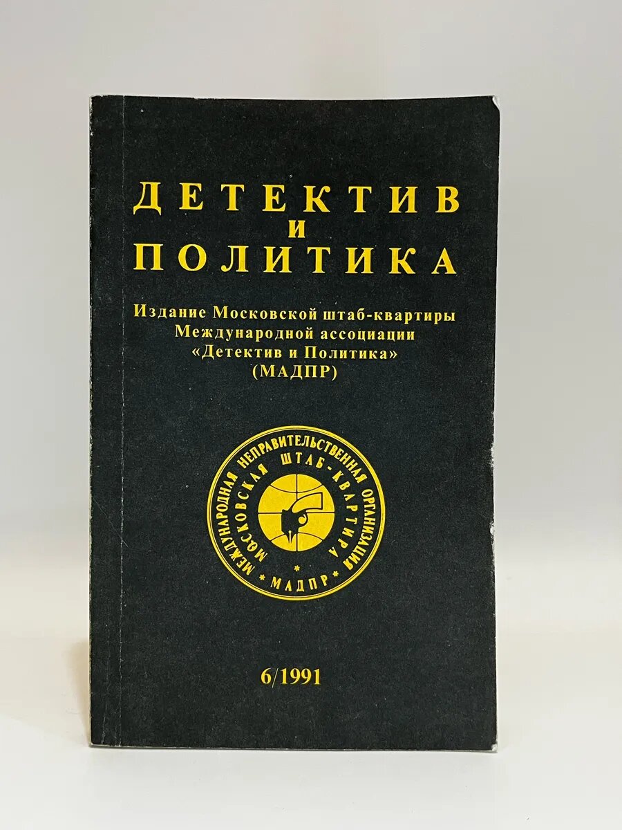 Детектив и политика. 1991. Выпуск 6