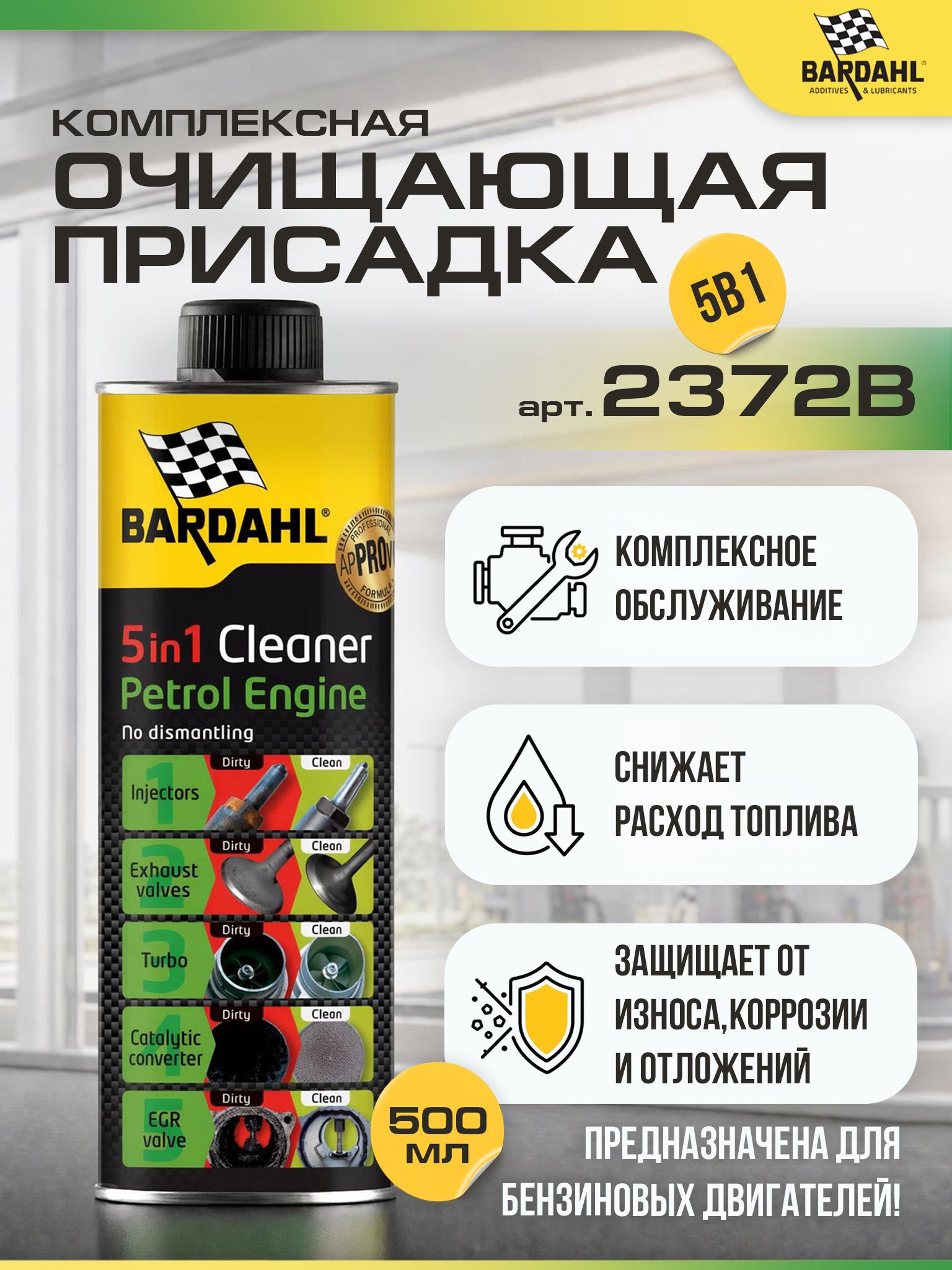 Petrol 5in1 cleaner очиститель турбины клапанов и топливной системы бензин (в бак) 05л BARDAHL 2372B