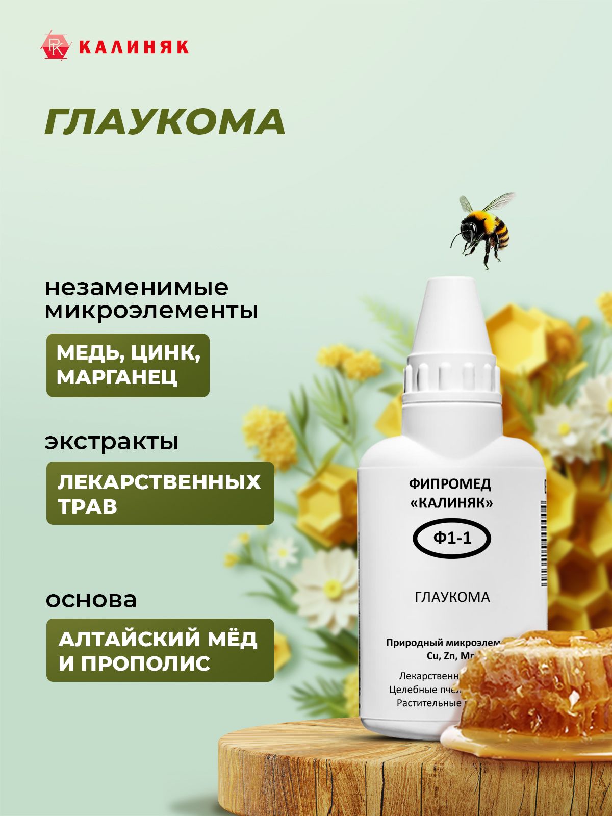 Фипромед Ф1-1 Глаукома, 50 мл.