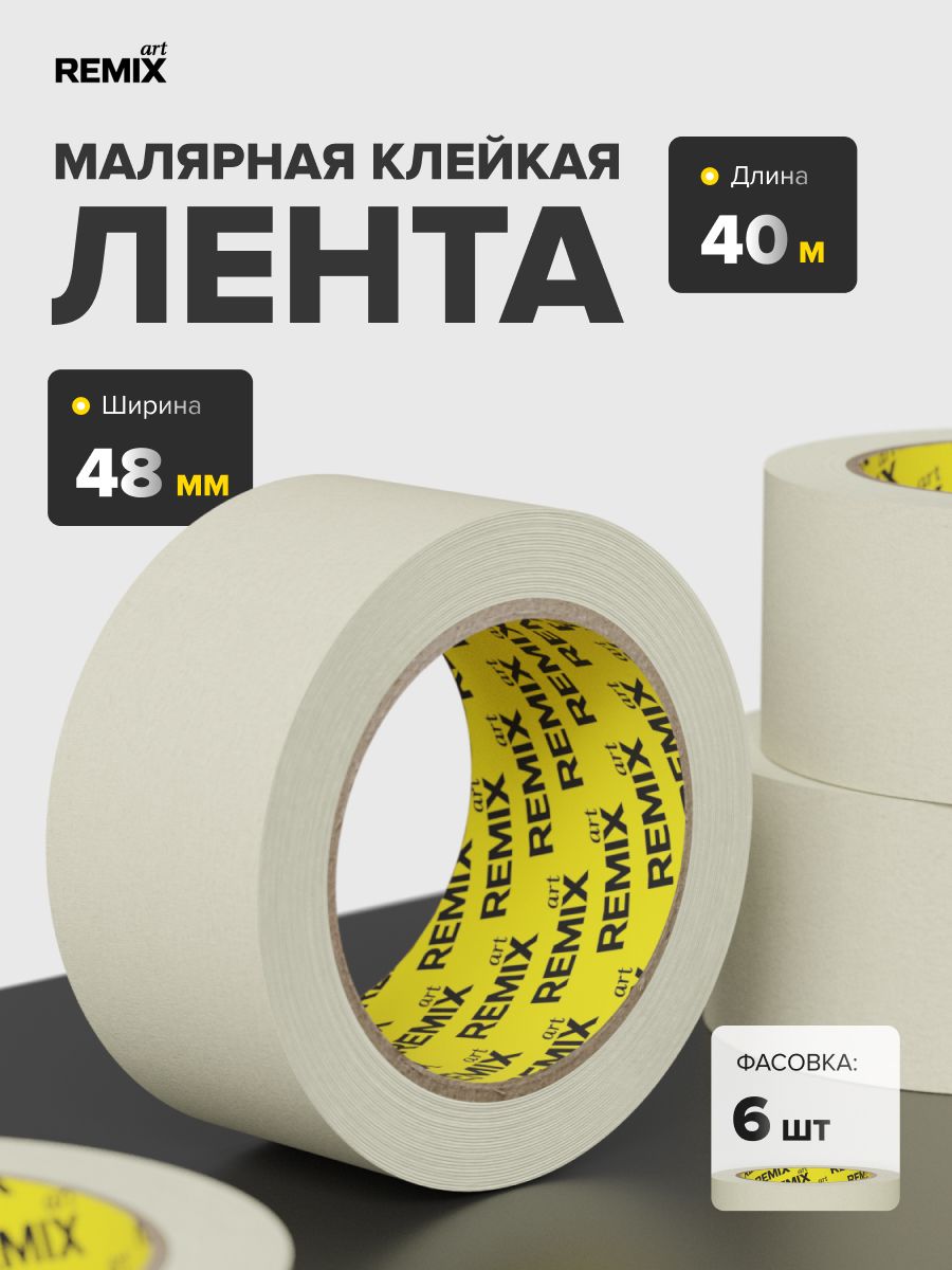 Скотч малярный REMIX ART (Арт) 48 мм х 40 м (спайка 6 ШТ) бытовой для строительных работ