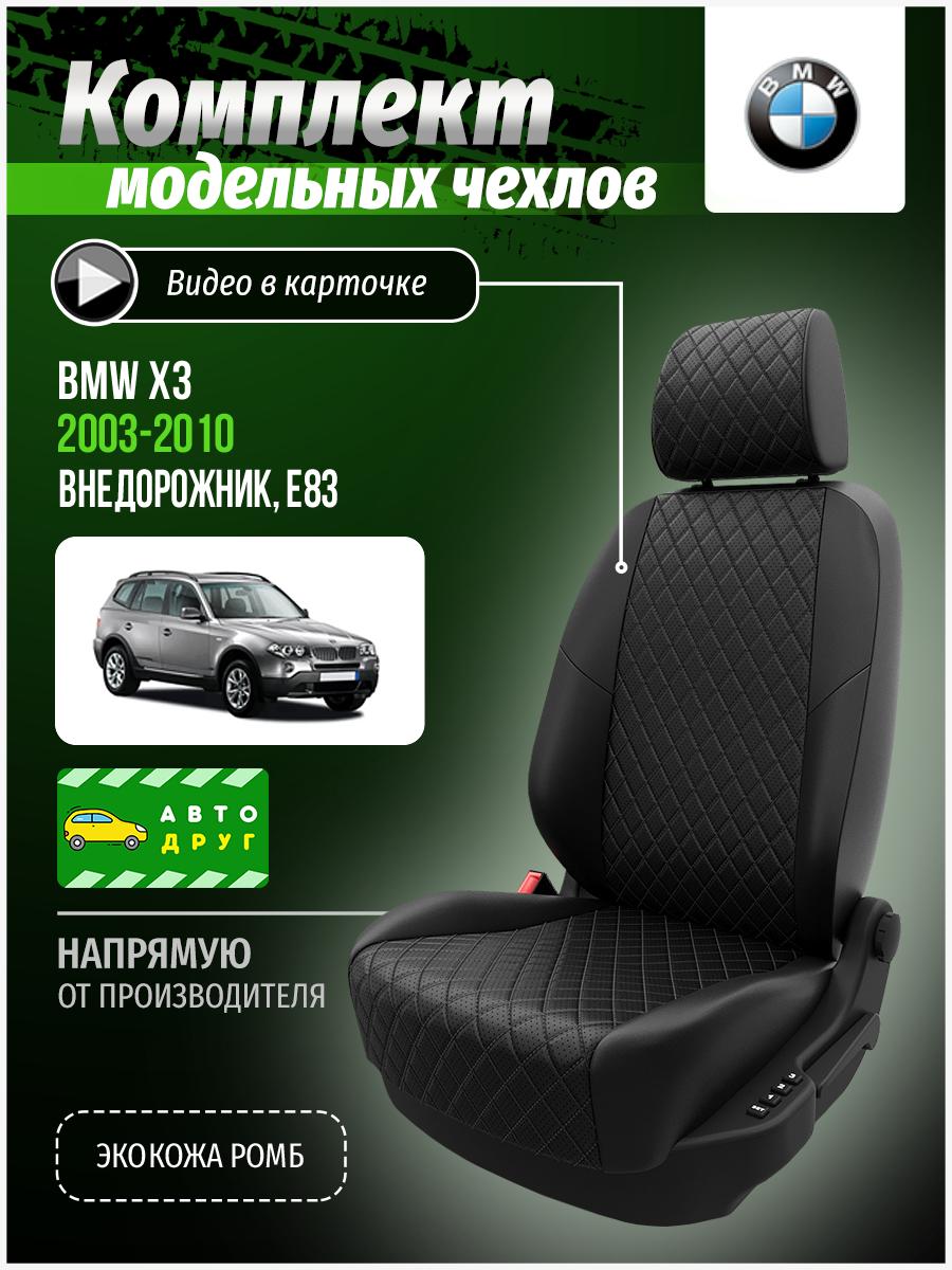 Чехлы БМВ Х3 (BMW Х3) 2003-2010 1 E83 внедорожник Экокожа с ромбом Черный A0053D068 Автодруг