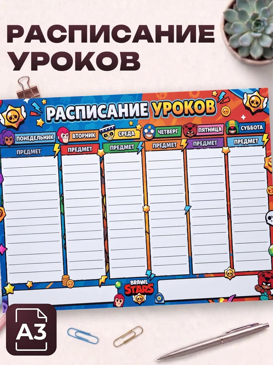 Расписание уроков Brawl stars