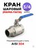 Кран шаровой из нержавеющей стали AISI 304, 3/4 дюйма, муфтовый (мама-папа), для...