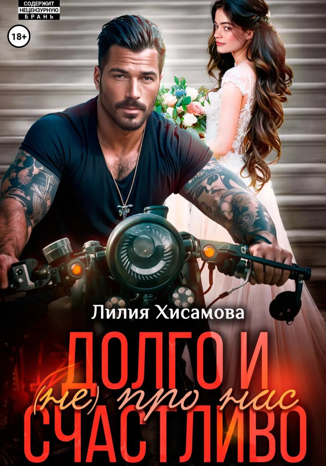 Долго и счастливо (не) про нас [Цифровая книга]