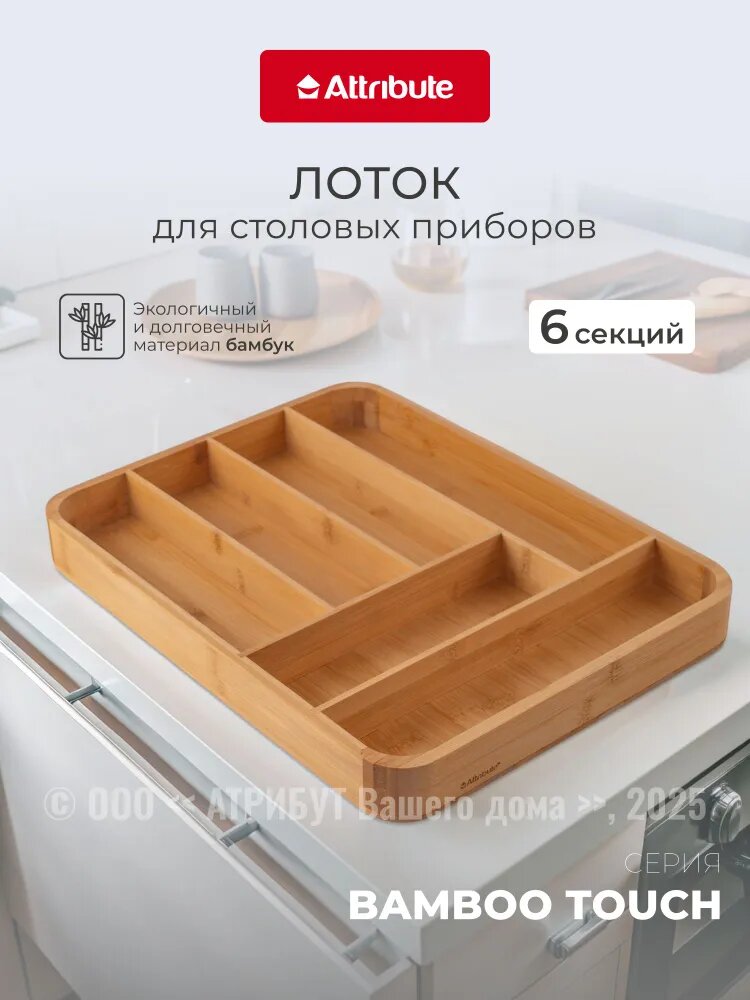 Лоток для столовых приборов ATTRIBUTE GADGET BAMBOO TOUCH из бамбука, 40x30.3x4см