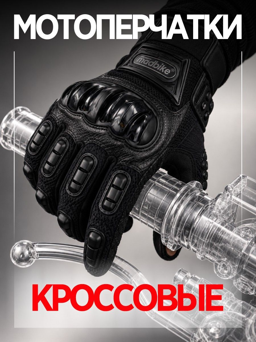 Мотоперчатки с защитными вставками MAD-10 XL