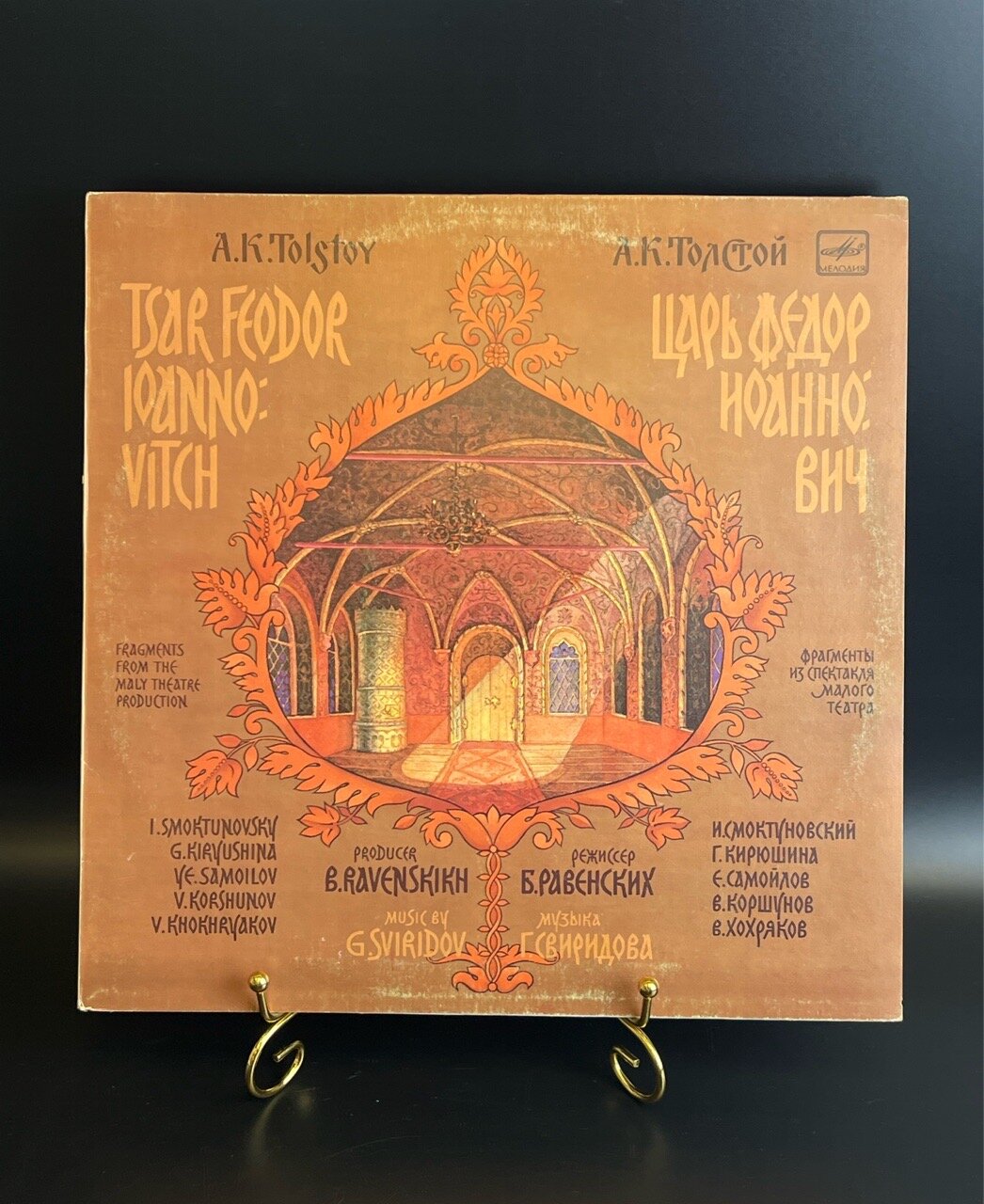 LP А. К. Толстой - Царь Федор Иоаннович. Виниловая пластинка 12 дюймов. Мелодия СССР 1984 год.
