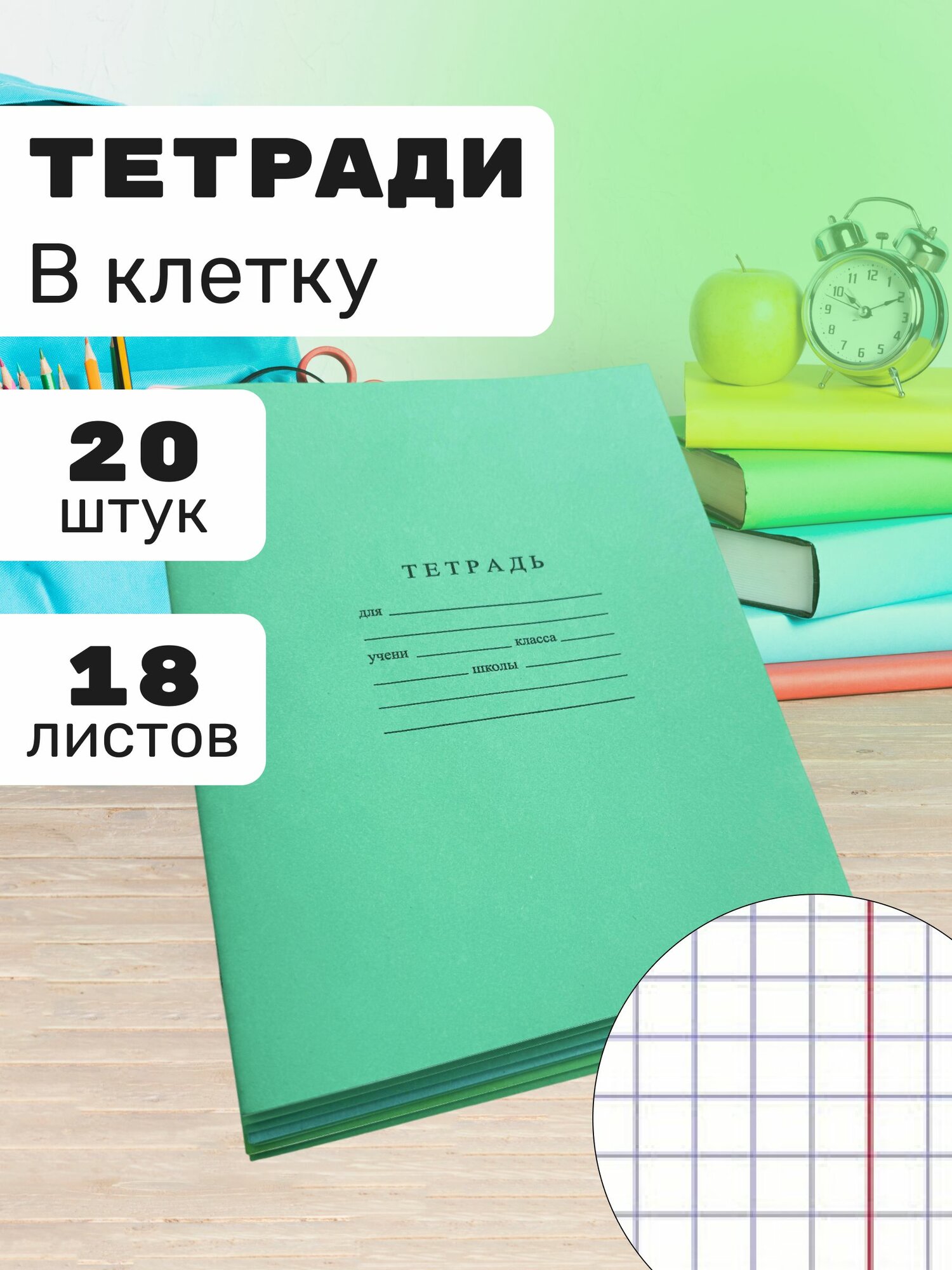 Тетради школьные 18 листов в клетку набор 20 штук зелёная обложка