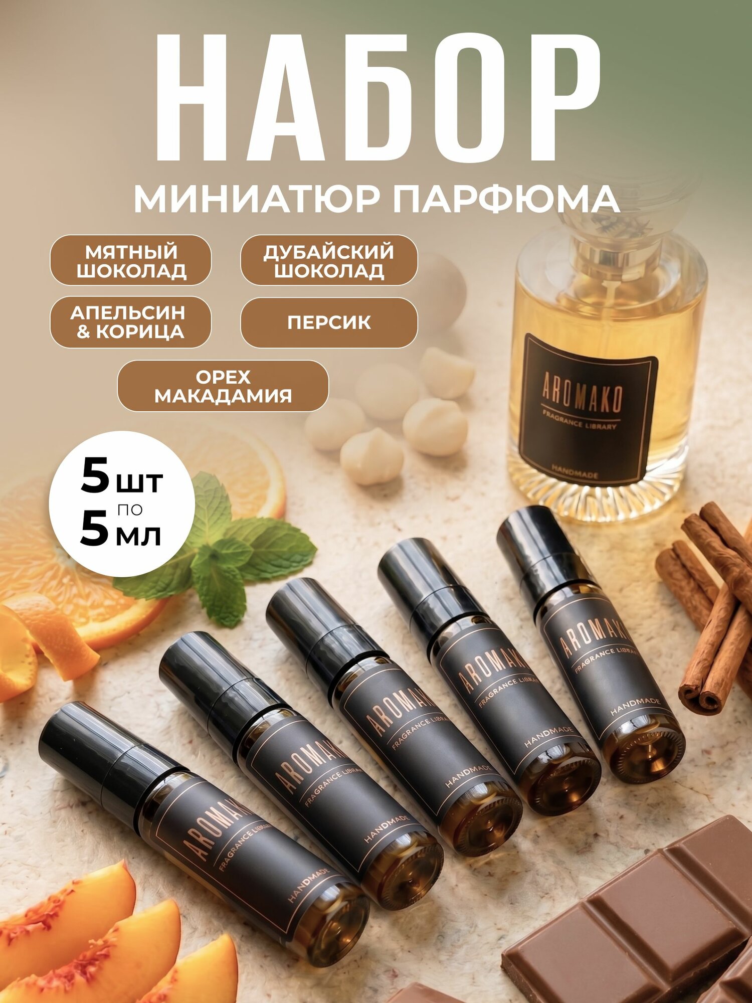 АромаКо / Набор миниатюр парфюма 5 мл (в коробке) Мятный шоколад, Дубайский шоколад, Персик, Орех макадамия, Апельсин и корица