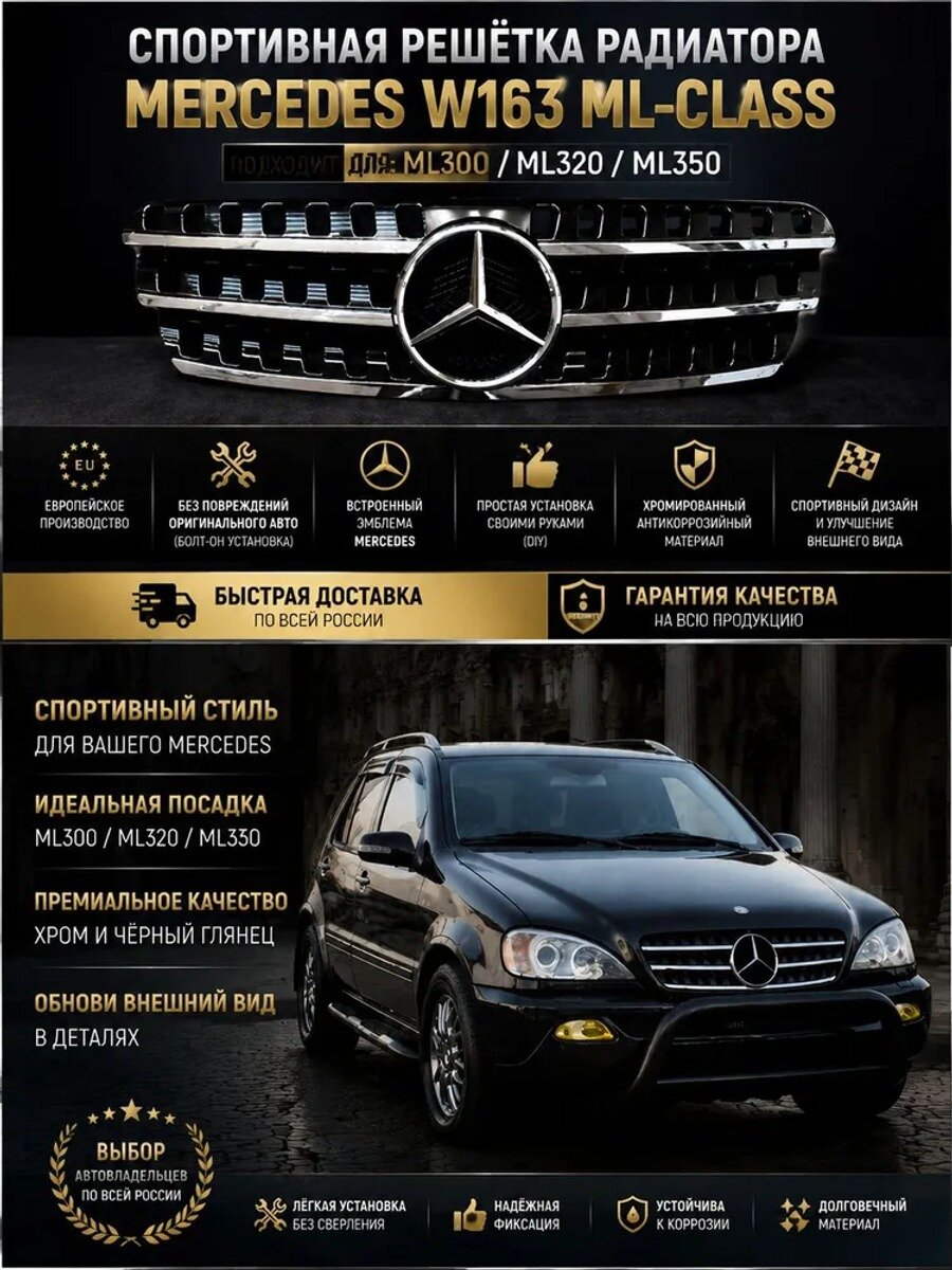 Решетка радиатора для Mercedes-Benz W163 ML-Class с эмблемой, черная с хромом
