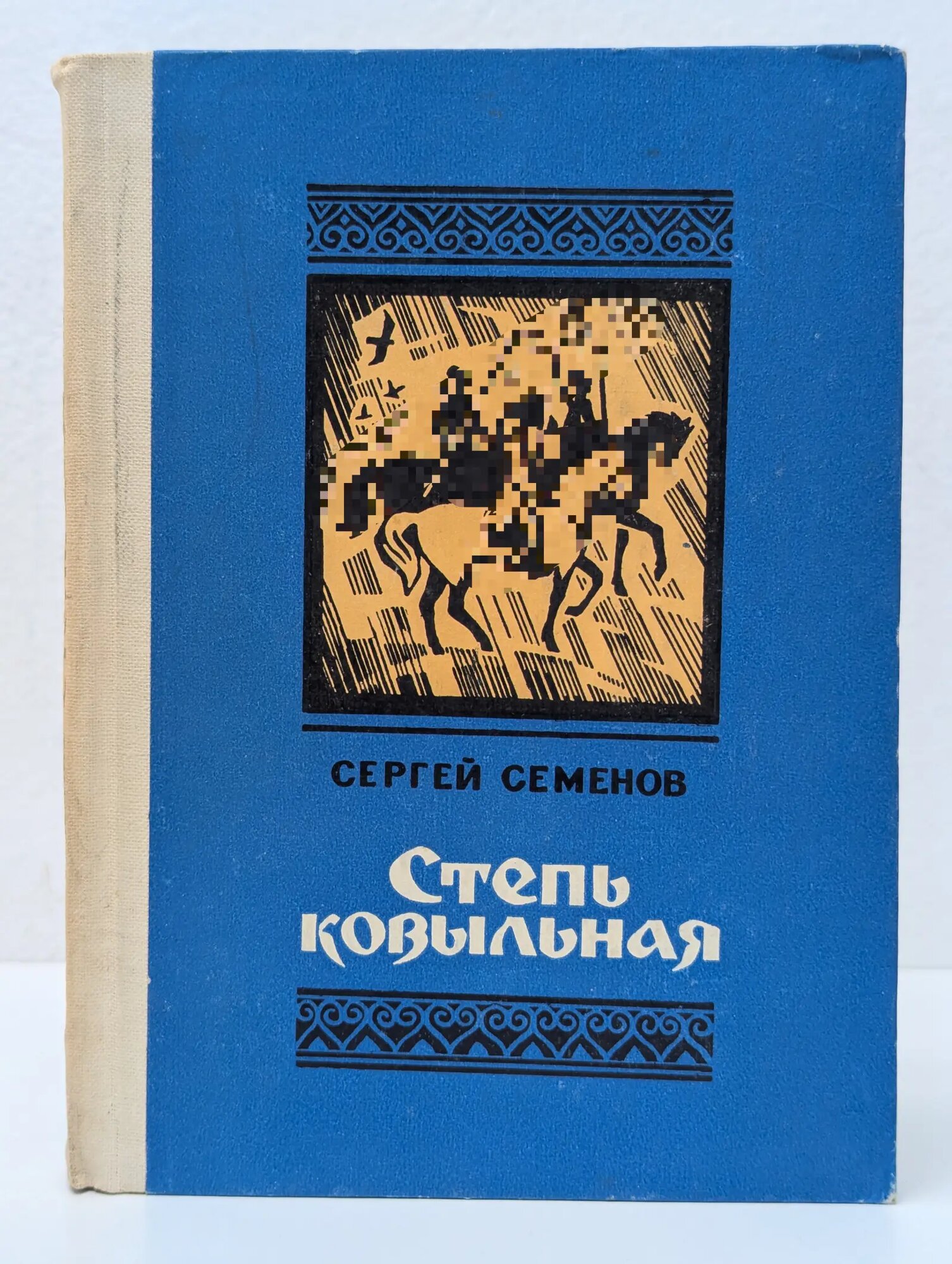 Степь ковыльная Семенов Сергей Сергеевич 1982