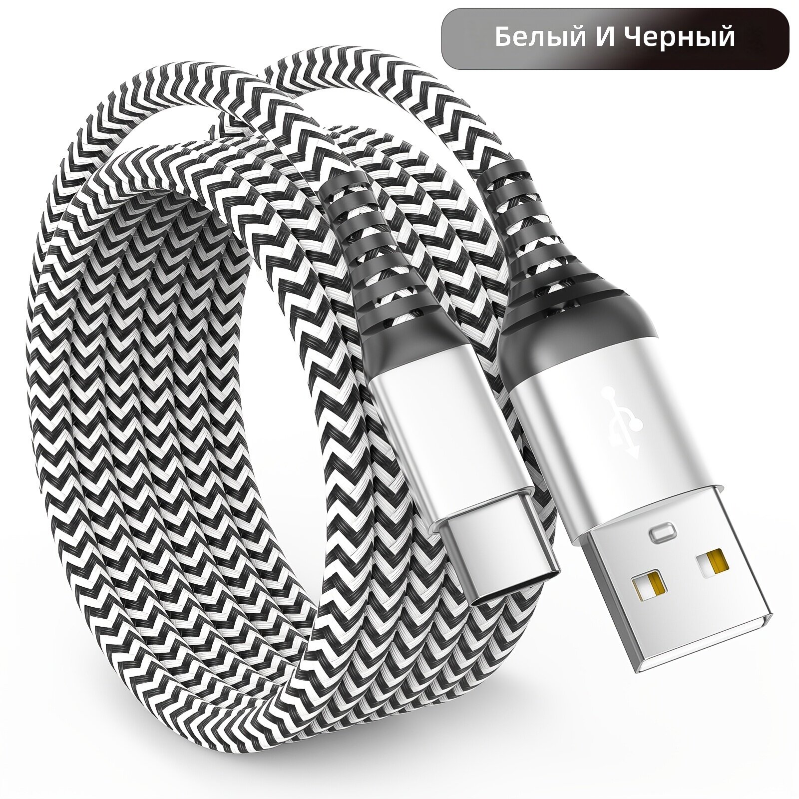 Кабель для зарядки USB-C, нейлоновая оплетка, передача данных, длина 300 см, цвет белый/черный