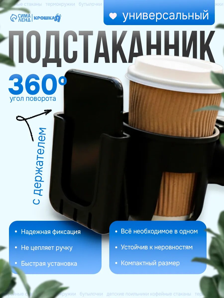 Подстаканник с держателем телефона для коляски, черный, Крошка Я