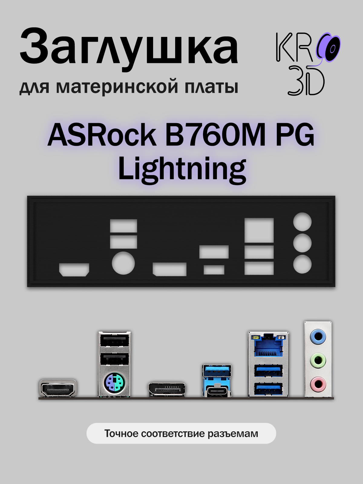 Заглушка для материнской платы ASRock B760M PG Lightning черная