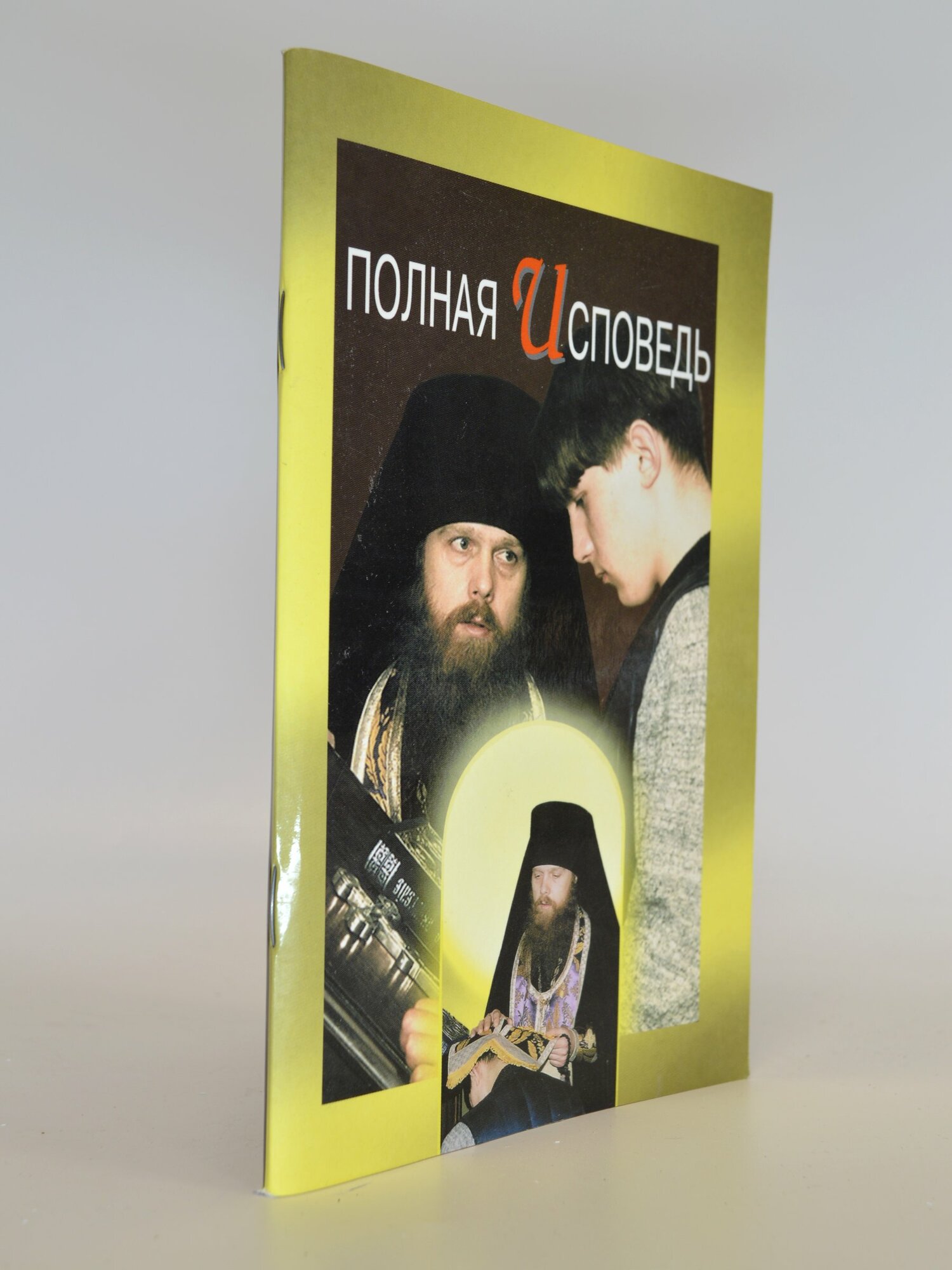 Полная исповедь. Протоиерей Василий Михайловский. Букинистическая книга в отличном состоянии.