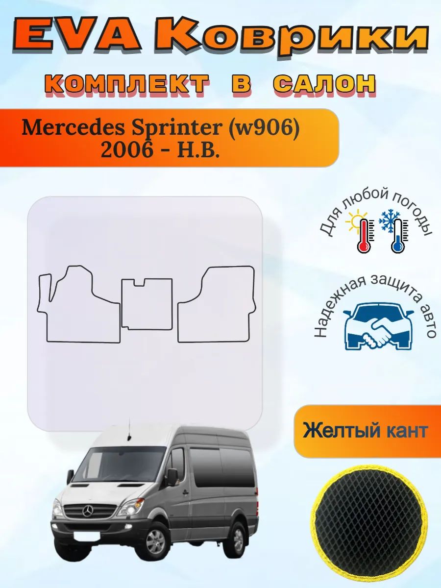 EVA коврики Mercedes Sprinter w906 2006 - Н. В. Мерседес