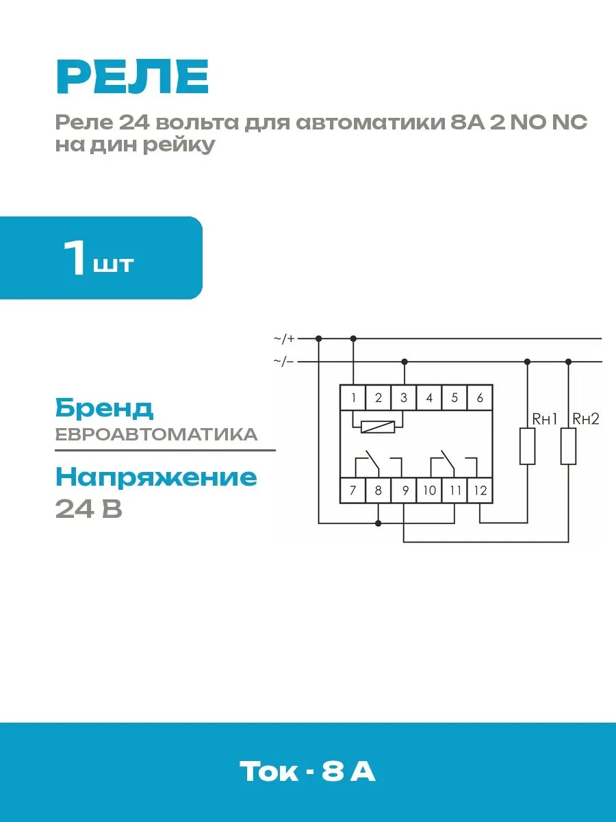 Реле переменного и постоянного тока 8А 2 контакта 24 вольта