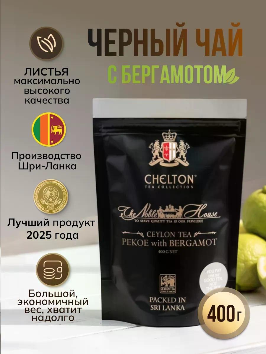Чай черный с бергамотом Chelton Благородный дом 400 г