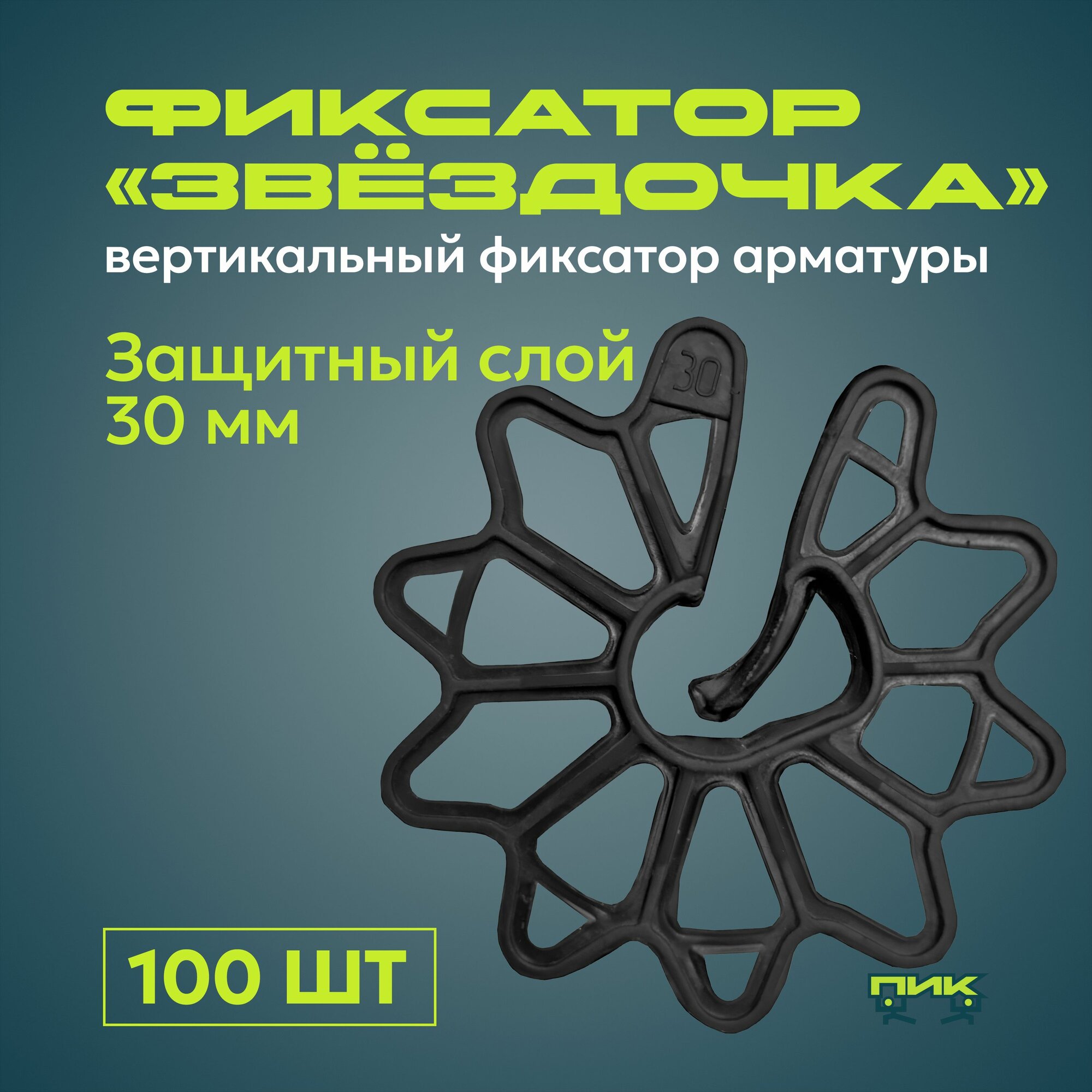 Фиксатор арматуры "Звёздочка" 30 мм (100 штук)